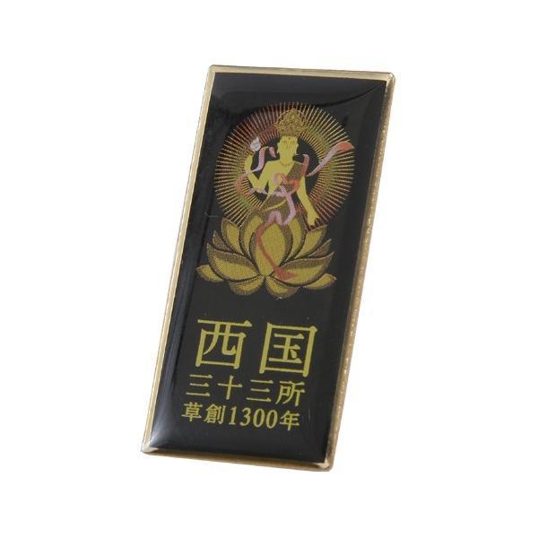 西国三十三所霊場　草創1300年記念のオフィシャルのロゴをピンバッヂにしたものです。西国三十三所　草創1300年を記念して作られました。輪袈裟や、さんや袋、バッグなどに付けてお使いください。