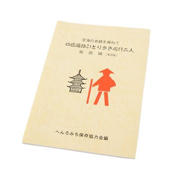へんろみち保存協会発行（2020年8月1日発行第9版、最新版）の歩き遍路の方の為の解説本です。始める前の準備としてまた、終えた後により理解を深めるために大いに役に立ちます。是非、「四国遍路ひとり歩き同行二人（地図編）」と一緒に、ご活用くださ...