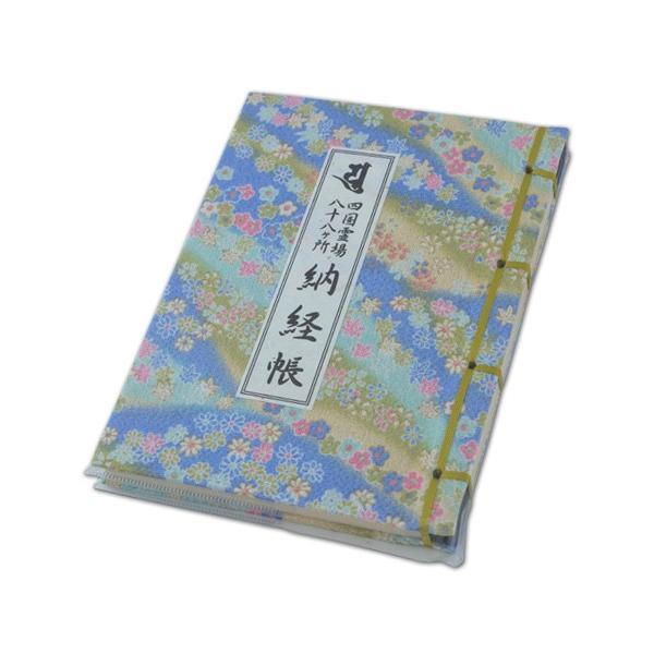和紙を使用しており、美しいちりめん布地で仕立てられた小さめの納経帳です。ビニールカバーが付いており、三重折上製本で墨が裏面に写りにくくなっています。白衣のポケットにも収まるサイズで、持ち歩きには便利です。1ページ目に弘法大師が記されています...