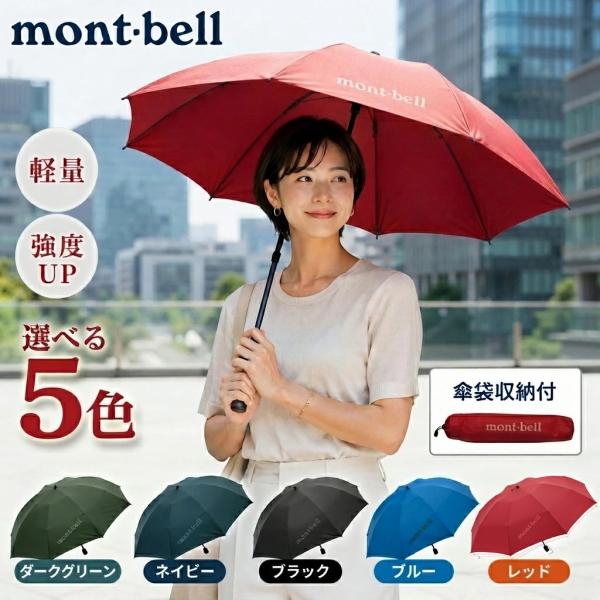 カーボン繊維強化樹脂の60cm骨を8本使用し、軽量性と強度を高い次元で両立した、アウトドアブランド「mont-bell（モンベル）」の軽量傘です。軽量で持ち運びにも便利で、トレッキングにも適しております。カラーバリエーションは5色からお選び...