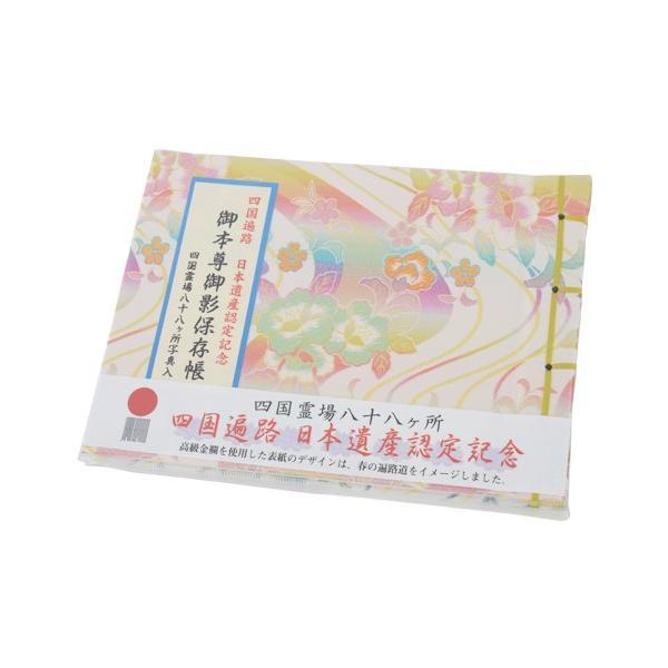 御影札（みえいふだ）を大事に保管する御影帳です。2015年、四国遍路〜回遊型巡礼路と独自の巡礼文化〜が「日本遺産」に認定されました。表紙に華やかな高級金襴を使用した、標準サイズ（B5）の日本遺産認定記念御影帳です。表紙は春のへんろ道をイメー...