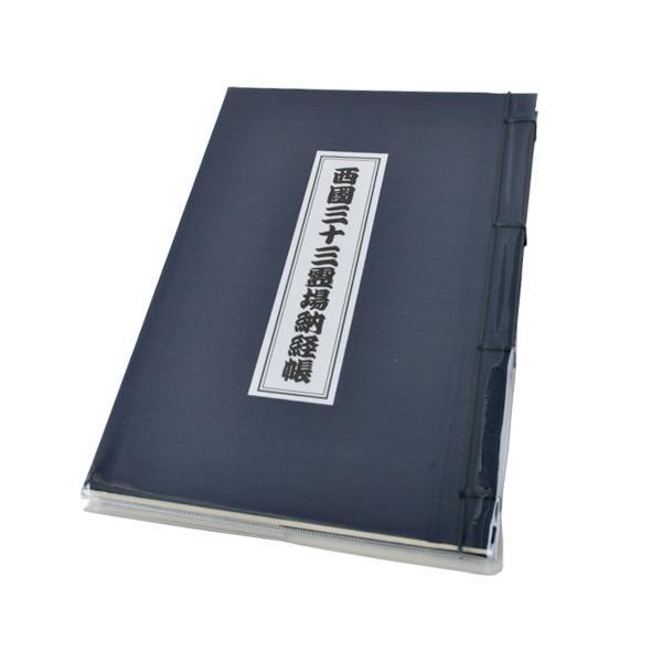 2018年の西国三十三所草創1300年を記念して制作された記念納経帳です。本紙に人気の土佐和紙を使用し、上品で落ち着いた印象の納経帳です。天皇陛下への献上品として1000年の歴史を誇る高知県いの町ブランドの土佐和紙を使用しました。全国1級河...