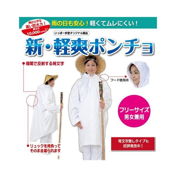 お遍路姿にピッタリ！真っ白なレインポンチョが新登場※2018年5月にモデルチェンジし、重量が100ｇ以上軽くなり、裾長さを調節できるボタンを新設したため、身長の低い方でもお使いいただけるようになりました！四国八十八ヶ所の他、四国別格二十霊場...