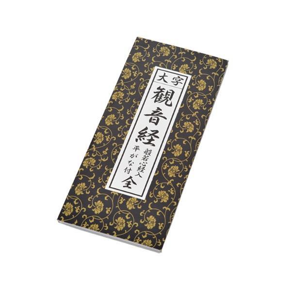 西国、坂東、秩父などの観音霊場のお寺でのお勤めに欠かせない経本です。お経を唱える時は、暗記していても両手に経本を持って読むことが、正式とされています。懺悔文（さんげもん）三帰（さんき）三竟（さんきょう）開経偈（かいきょうげ）妙法蓮華経　観世...