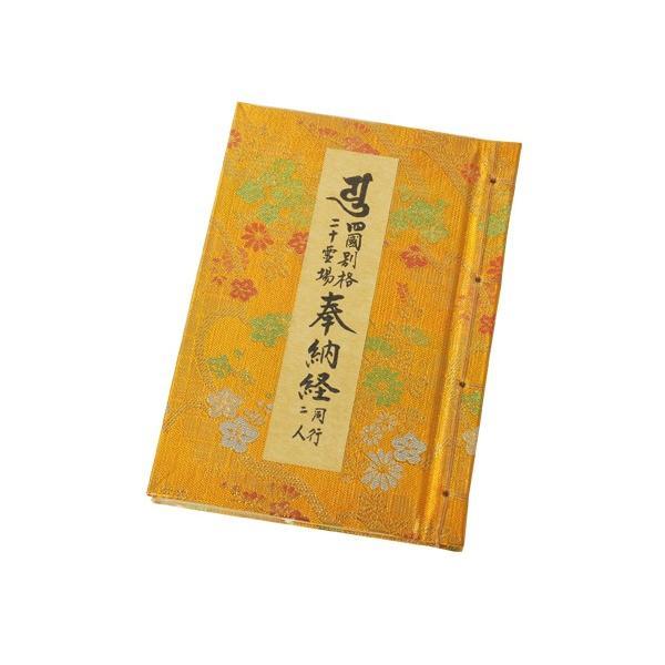 華やかな黄金色が目を引く、四国別格二十霊場用の小さめ納経帳です。三重折上製本で墨が裏面に写りにくくなっています。1ページ目に弘法大師が描かれており、3ページ目には高野山金剛峯寺のご詠歌が記されたご朱印ページ、4ページ目には京都の東寺のご詠歌...