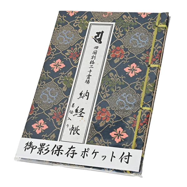 四国別格二十霊場用の納経帳。三重折上製本で墨が裏面に写りにくくなっています。1ページ目にカラーの弘法大師が描かれており、3ページ目には別格二十霊場の名称が一覧で記され、4ページ目には高野山金剛峯寺と京都の東寺のご詠歌が記されています。その後...