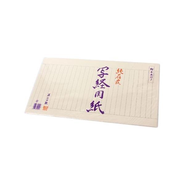 般若心経が書かれたお手本が1枚と、純雁皮紙の写経用紙（線入り）20枚がセットになっている写経用紙です。札所寺院への納経にご利用いただけますし、もちろん、通常の写経にもご利用いただけます。般若心経が印刷されたお手本を下敷きにして、写経用紙にな...