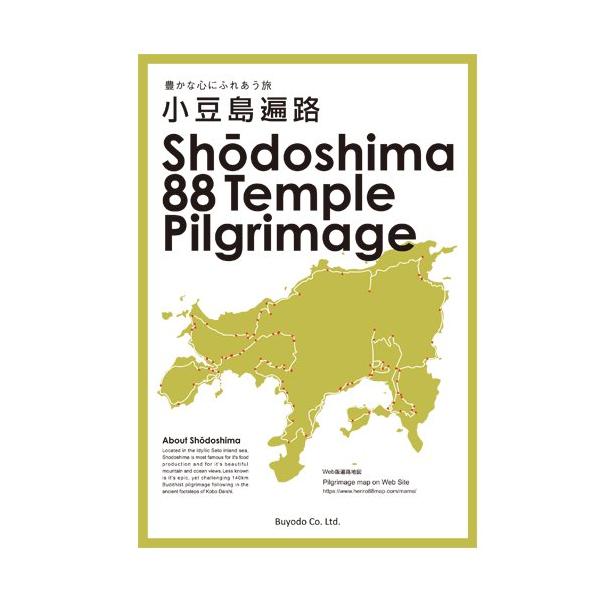 これがあれば小豆島遍路を安心して結願できる！お遍路さんのための詳しい地図です。地図を拡げたサイズは「A1判(縦6分割+横3分割折り)」となっており、小豆島のお遍路を安心して歩ける地図情報が詰まっています。Web地図と連動していることもあり、...