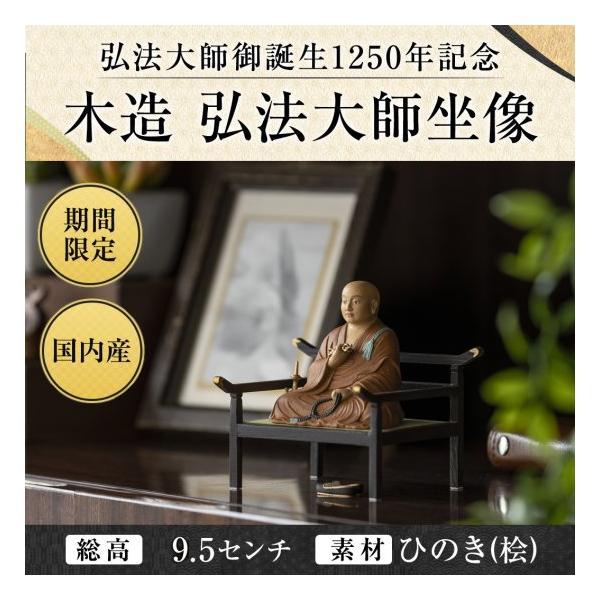 弘法大師御誕生1250年を記念し、新たに創作された弘法大師像です。令和5（2023）年は、真言密教の宗祖 弘法大師の御誕生1250年を迎える記念の年です。この歴史的慶事に向け、世に伝わる様ざまな御影や文献を調査研究し、真言宗派僧侶のご意見も...