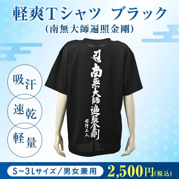 優れた吸汗・速乾性のドライメッシュ生地のTシャツです。ドライなタッチで、ムレやべとつきを解消！ソフトな風合いで、着ごこち抜群！背中には「南無大師遍照金剛（なむだいしへんじょうこんごう）」と「同行二人（どうぎょうににん）」の文字が印刷されてい...