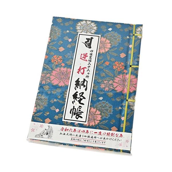 早くも、令和6年度「うるう年」の逆打専用納経帳の登場です！表紙が桜柄となっており、「空と海」を表すブルー地に、桜咲く（願いが叶う）という意味を込めて、仕立てられた、標準サイズ（B5）の納経帳です。逆打ちとは、一番札所から番号順に巡るのではな...