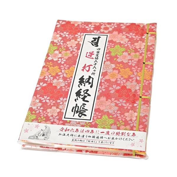 早くも、令和6年度「うるう年」の逆打専用納経帳の登場です！表紙が桜柄となっており、桜咲く（願いが叶う）という意味を込めて、仕立てられた、標準サイズ（B5）の納経帳です。逆打ちとは、一番札所から番号順に巡るのではなく、八十八番札所から逆に（四...