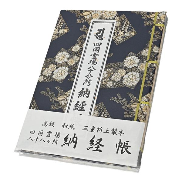金糸で描かれた牡丹柄が印象的な納経帳。高級和紙を使用して、三重折上製本で墨が裏面に写りにくくなっています。赤と紺の2種類をご用意しています。1ページ目に弘法大師が描かれております。「高野山奥の院」と四国八十八ヶ所第1番「霊山寺」から第88番...
