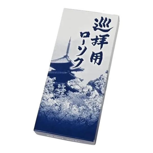 巡拝用のローソクです。ローソクの底の穴が大きいので、ローソクを立てるときに便利です。灯明（ろうそく）をあげるのは、仏様の知恵をいただくという意味があり、心に灯す知恵といわれています。後から灯す人のために奥から立てていくのがエチケットともいえ...