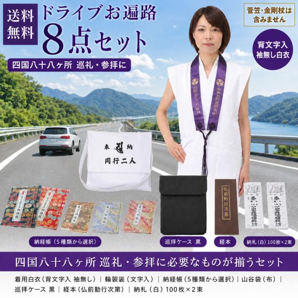 最低限の装束である着用白衣、輪袈裟に加えて、納経帳や山谷袋も入った大満足のオススメのドライブお遍路8点セットです。■セット内容・着用白衣（背文字入　袖無し）：2,600円・輪袈裟（文字入）：1,500円・納経帳（5種類からお選びいただけます...