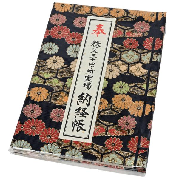 可愛らしい菊柄が印象的な納経帳。高級和紙を使用し、三重折上製本で墨が裏面に写りにくくなっています。1ページ目に観音様が描かれております。2ページ目に十句観音経が記されております。秩父札所の第1番四万部寺から第34番水潜寺までの34ヶ寺のご詠...