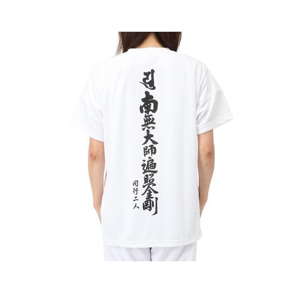 優れた吸汗・速乾性のドライメッシュ生地のTシャツです。ドライなタッチで、ムレやべとつきを解消！ソフトな風合いで、着ごこち抜群！背中には「南無大師遍照金剛（なむだいしへんじょうこんごう）」と「同行二人（どうぎょうににん）」の文字が印刷されてい...