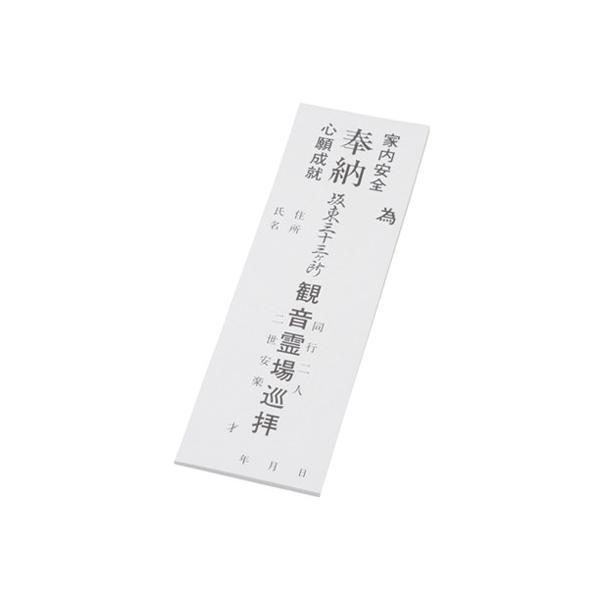 坂東三十三観音霊場用の納め札です。巡礼には欠かせない納札です。納札は、巡拝年月日、住所、氏名、願い事を記入して、各札所を巡拝する都度、本堂に奉納します。1束＝50枚綴り。※巡拝する前に、事前に納札に住所や氏名などを書いて用意おくと便利です。
