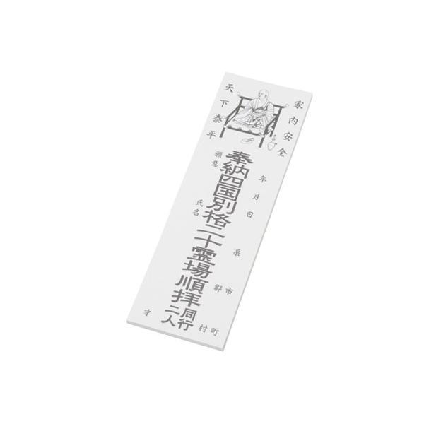 四国別格二十霊場用の納め札です。お遍路には欠かせない納札です。納札は、巡拝年月日、住所、氏名、願い事を記入して、各札所を巡拝する都度、本堂と大師堂にそれぞれ1枚づつ奉納します。また、お遍路さんの名刺としても使われ、お接待や善根を受けた際には...
