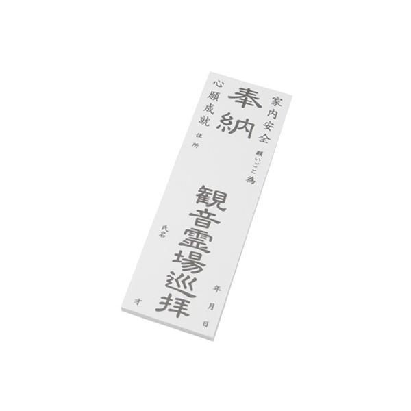 観音霊場用用の納め札です。共通で使用できますので、観音霊場巡礼には欠かせない納札です。納札は、巡拝年月日、住所、氏名、願い事を記入して、各札所を巡拝する都度、本堂に奉納します。1束＝50枚綴り。※巡拝する前に、事前に納札に住所や氏名などを書...