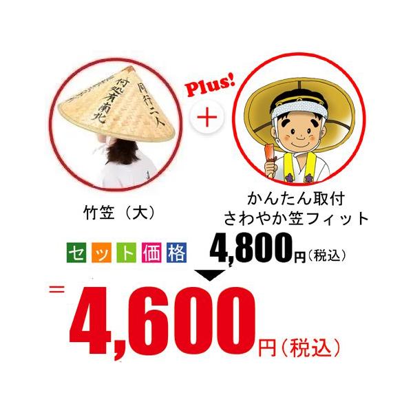 竹笠（大）と、笠の悩みを全て解決する特許取得商品「さわやか笠フィット」のセットです。セット価格でお求めやすくなっております。