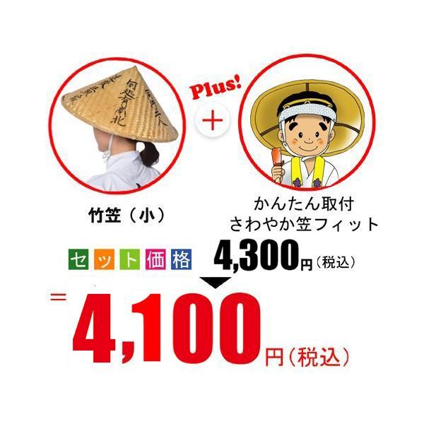 竹笠（小）と、笠の悩みを全て解決する特許取得商品「さわやか笠フィット」のセットです。セット価格でお求めやすくなっております。