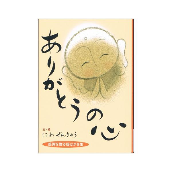 流木造形や砂絵の創作活動で知られる、「にわ ぜんきゅう氏」の書いた、お地蔵さんの絵ハガキ集（16枚入り）です。気さくで温和な人柄が作品に表れ、癒しや安らぎを与えてくれます。下記のタイトルの絵はがきが封入されています。・おかげさま　ありがとう...