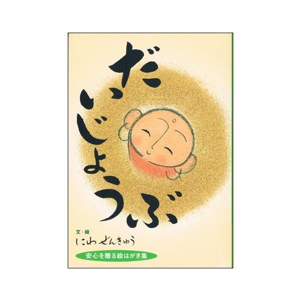 流木造形や砂絵の創作活動で知られる、「にわ ぜんきゅう氏」の書いた、お地蔵さんの絵ハガキ集（16枚入り）です。気さくで温和な人柄が作品に表れ、癒しや安らぎを与えてくれます。下記のタイトルの絵はがきが封入されています。・だいじょうぶ　のりこえ...