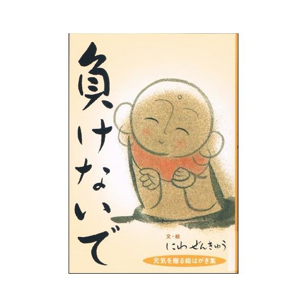 流木造形や砂絵の創作活動で知られる、「にわ ぜんきゅう氏」の書いた、お地蔵さんの絵ハガキ集（16枚入り）です。気さくで温和な人柄が作品に表れ、癒しや安らぎを与えてくれます。下記のタイトルの絵はがきが封入されています。・冬が終れば春がくる・今...