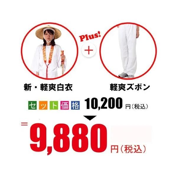 いっぽ一歩堂オリジナル白衣「新・軽爽白衣」と「軽爽ズボン」の上下セットです。セット価格でお求めやすくなっております。お遍路さんのご要望を反映した、今までに無い機能的白衣です。いっぽ一歩堂のオリジナルモデルですので、当店のみの販売となっております。