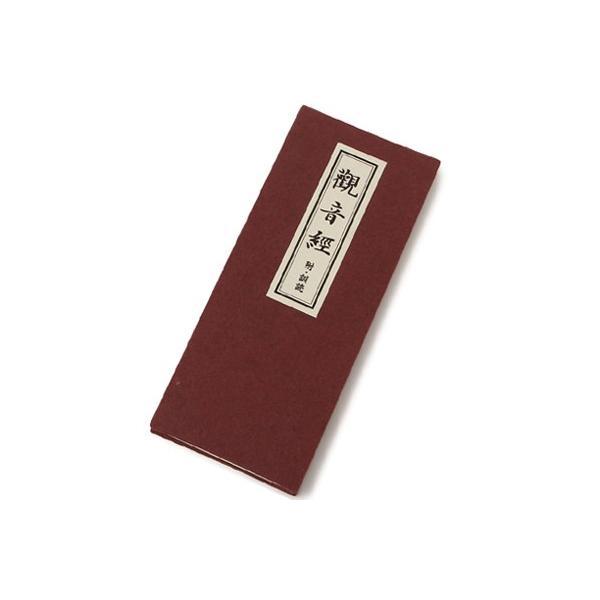 西国、坂東、秩父などの観音霊場のお寺でのお勤めに欠かせない経本です。お経を唱える時は、暗記していても両手に経本を持って読むことが、正式とされています。懺悔文（さんげもん）三帰（さんき）三竟（さんきょう）十善戒（じゅうぜんかい）発菩提心真言（...