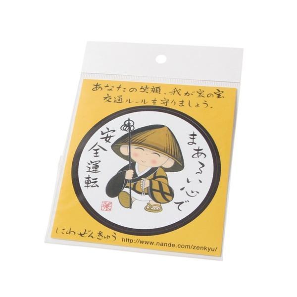 流木造形や砂絵の創作活動で知られる、「にわ ぜんきゅう氏」の書いた、安全運転ステッカーです。安全運転を祈願し、車やバイクなどに貼ると気が引き締まります。「あなたの笑顔、我が家の宝。交通ルールを守りましょう」「まあるい心で安全運転」と書かれて...