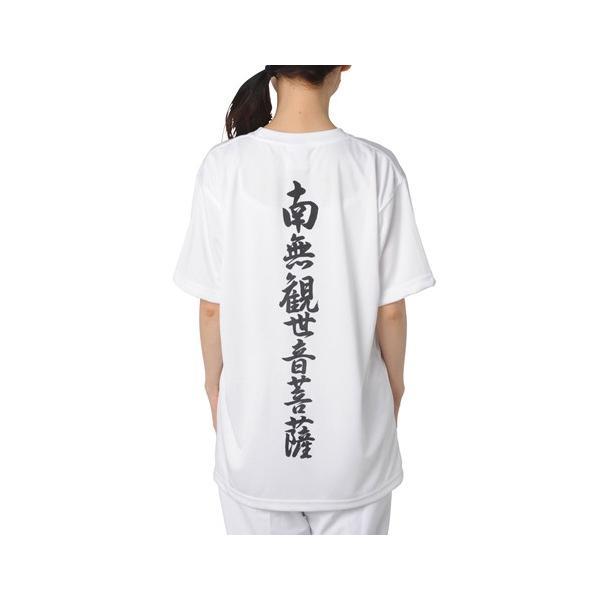 優れた吸汗・速乾性のドライメッシュ生地のTシャツです。ドライなタッチで、ムレやべとつきを解消！ソフトな風合いで、着ごこち抜群！背中には「南無観世音菩薩（なむかんぜおんぼさつ）」の文字が印刷されています。カラーは、「ホワイト」のみとなります。