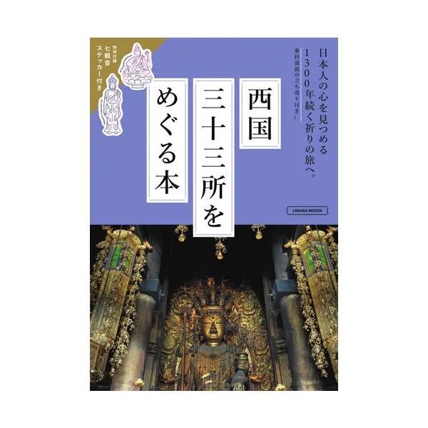 ※「ゆうパケット（送料250円）」対応可能商品です。2014年発行の『西国三十三所をめぐる本』が、リニューアル版として再登場！ 1300年続く西国巡礼の歴史や、西国三十三カ寺の見所案内は手厚く、参拝前後に訪れたい立ち寄りスポットは刷新してお...