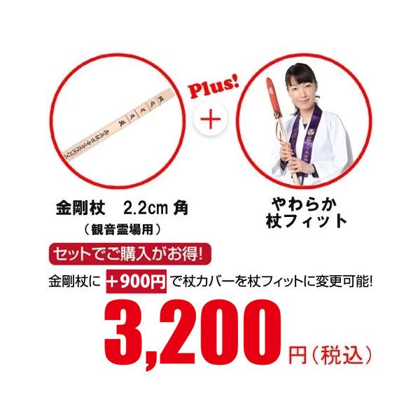 「金剛杖　（観音霊場用）　2.2cm角」と、数量限定品「やわらか杖フィット（杖カバー）」のセットです。セット価格でお求めやすくなっております。「杖フィット（杖カバー）」の色が「紺色」「紫色」「赤色」からお選びいただけます。