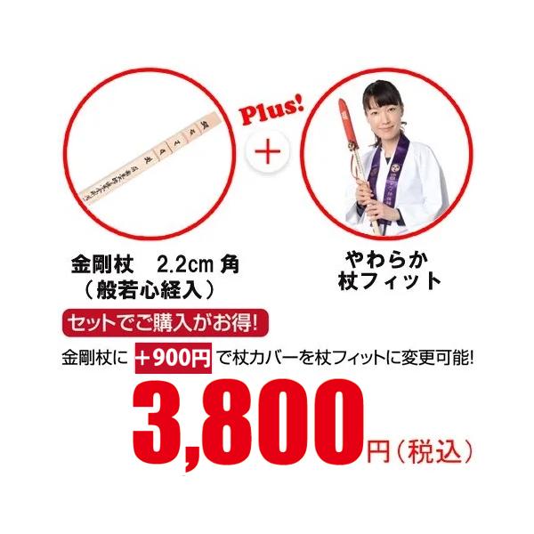 「金剛杖　（般若心経入）　2.2cm角」と、数量限定品「やわらか杖フィット（杖カバー）　開創1200年　記念版」のセットです。セット価格でお求めやすくなっております。「杖フィット（杖カバー）」の色が「紺色」「紫色」「赤色」からお選びいただけます。