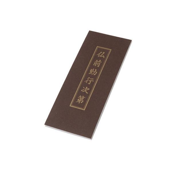 四国八十八ヶ所のお寺でのお勤めに欠かせない経本（仏前勤行次第）です。基本に忠実なお経本で、唱える順番にお経が書いてありますので、はじめてのお遍路さんにおススメです。お経を唱える時は、暗記していても両手に経本を持って読むことが、正式とされてい...