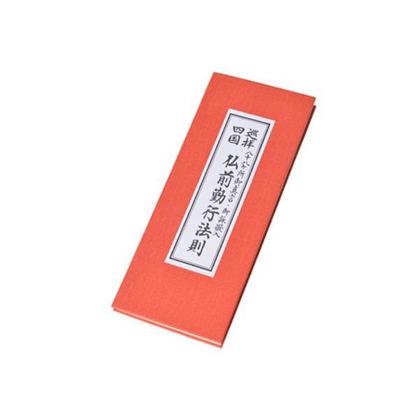 四国八十八ヶ所のお寺でのお勤めに欠かせない経本（仏前勤行次第）です。お経を唱える時は、暗記していても両手に経本を持って読むことが、正式とされています。文字にはすべて平がながふってあるため、初心者でも読みやすくなっています。蛇腹タイプで携帯し...