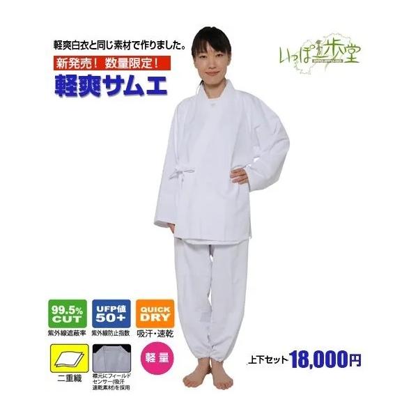 巡礼着用白衣の大ヒット商品「新・軽爽白衣」と同じ生地で作られた作務衣です。二重織構造の素材を使用し、汗を素早く吸い上げ外側に発散するので、ベタつきも感じず、着心地が良いのが特徴です。紫外線99.5％の遮蔽率（UV効果）がある上、とても軽量で...