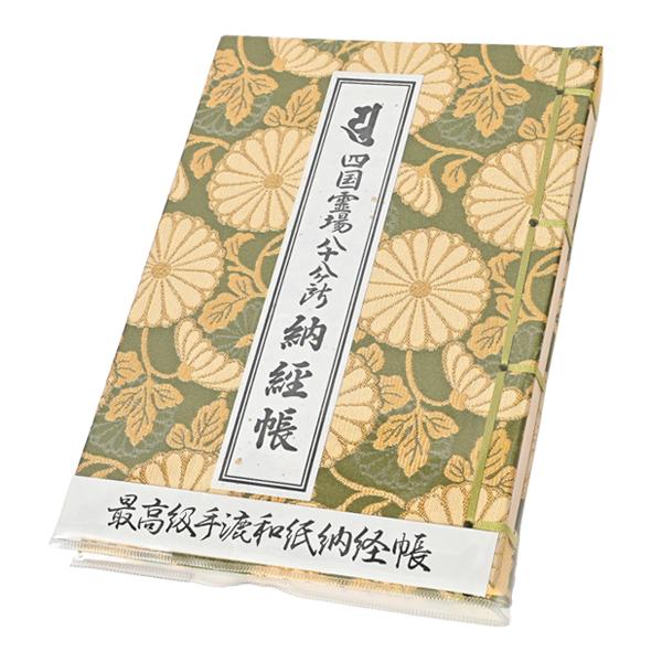 豪華な菊柄が上品な印象を与える、特上納経帳です。最高級手漉和紙を使用して、三重折上製本で墨が裏面に写りにくくなっています。1ページ目に弘法大師が描かれております。「高野山奥の院」と四国八十八ヶ所第1番「霊山寺」から第88番「大窪寺」までの8...