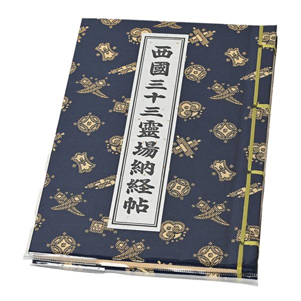「開運招福」をあらわす縁起柄が特徴の納経帳です。高級和紙を使用し、三重折上製本で墨が裏面に写りにくくなっています。1ページ目に観音様が描かれております。2ページ目に十句観音経が記されております。西国札所の第1番青岸渡寺から第33番華厳寺まで...