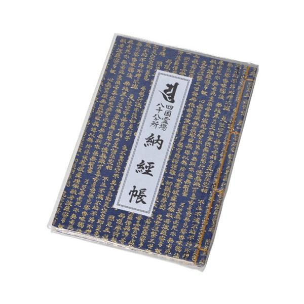 般若心経が織り込まれた布地で仕立てられた納経帳です。上品な和紙を使用しております。表紙を開くと、カラーの弘法大師が描かれております。また、冒頭の2ページには納経の心得が記されております。四国八十八ヶ所第1番「霊山寺」から第88番「大窪寺」ま...