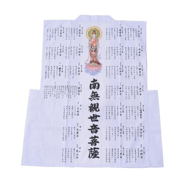 西国三十三ヶ所の各寺院と、法起院、元慶寺、花山院のご詠歌が印刷されており、各寺院の納経所にてご宝印（ご朱印）をいただく判衣です。西国三十三ヶ所札所会の推奨品です。背中にはカラーの観音様と、「南無観世音菩薩（なむかんぜおんぼさつ）」墨色の文字...