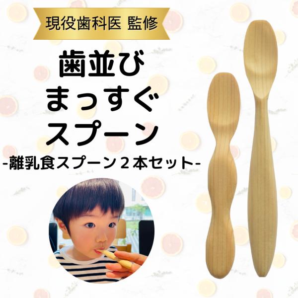 おおきな２つの特長(1)歯科医師監修、“お口ぽかん”を防ぐ離乳食スプーン(2)赤ちゃんに安心なデザイン、国産材使用、職人さんが一つ一つ手作り。箱入りでギフトにも最適ーーーー(1)歯科医師監修、“お口ぽかん”を防ぐ離乳食スプーン「お口ぽかん」...