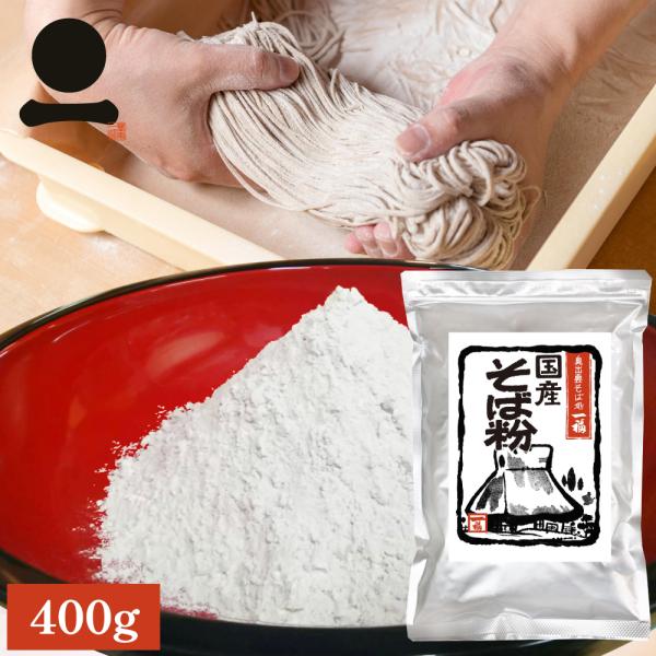 【発売日：2018年07月12日】内容量：400ｇ賞味期限：出荷日より常温150日そば打ち、ガレット、そばがきに。今だけのそばの香りを是非お楽しみください。そばの打ち方と簡単そば粉レシピをお付けします。※メール便でポストへのお届けですので配...