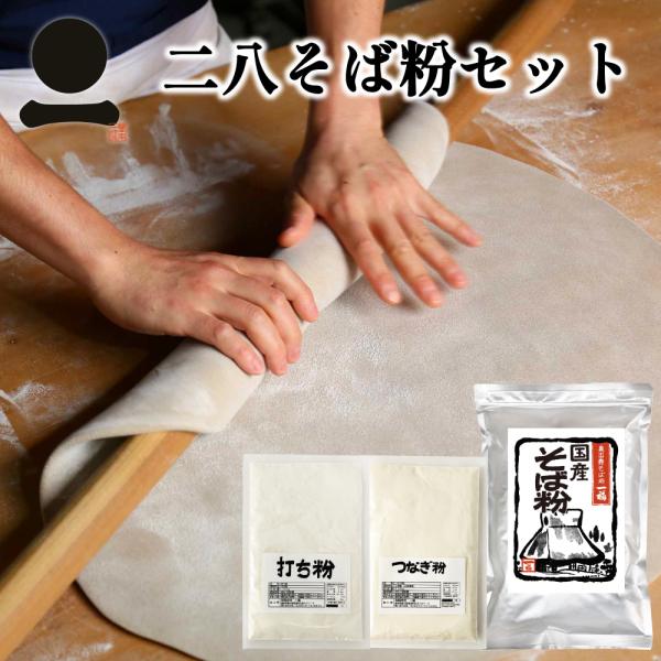 【発売日：2018年07月12日】計量いらずで、手間いらず！二八そば専用そば打ちセットです。(約6人前)ご家庭で手打ちそばをお楽しみください。粉目が揃っていて初心者にもおススメです原材料名:<国産そば粉><打ち粉>そ...
