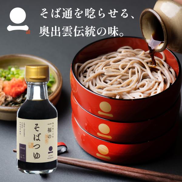 初代からの製法を受け継いだ一福秘伝のそばつゆ。北海道産真こんぶ、大ぶりのカタクチイワシのいりこ、創業から変わらず仕入れている芳醇な濃口醤油など、厳選した素材と出雲神話の舞台琴引山水系の湧水をじっくり煮詰め、煮沸滅菌と熟成によりこっくりまろや...