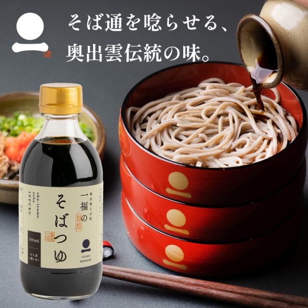 初代からの製法を受け継いだ一福秘伝のそばつゆ。北海道産真こんぶ、大ぶりのカタクチイワシのいりこ、創業から変わらず仕入れている芳醇な濃口醤油など、厳選した素材と出雲神話の舞台琴引山水系の湧水をじっくり煮詰め、煮沸滅菌と熟成によりこっくりまろや...