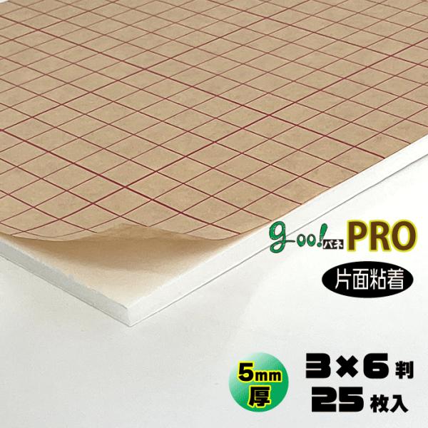 商品名：goo!パネPRO 仕様：片面粘着タイプ（両面特殊紙貼り）厚さ：5mmサイズ：3×6判　910×1820mm梱包枚数：25枚入り（別で1ケース10枚入りも販売しております）材質：発泡ポリスチレンボード特徴：両面特殊紙を貼ることにより...