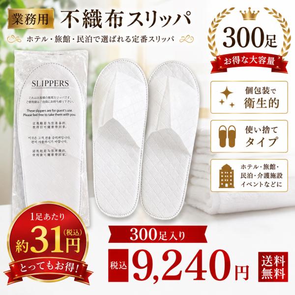 「使い捨てスリッパ」は、衛生的なワンユース仕様で、いつでも新品の感覚をお楽しみいただけます。前開きデザインにより、履きやすさと快適さを兼ね備えています。多くのホテルや旅館でご愛顧いただいており、ゲストに清潔で快適な滞在を提供します。300足...